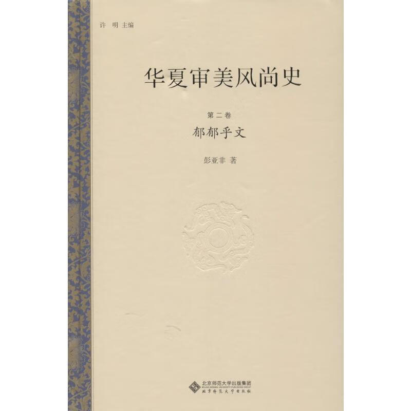 华夏审美风尚史第2卷,郁郁乎文 许明 主编 书籍
