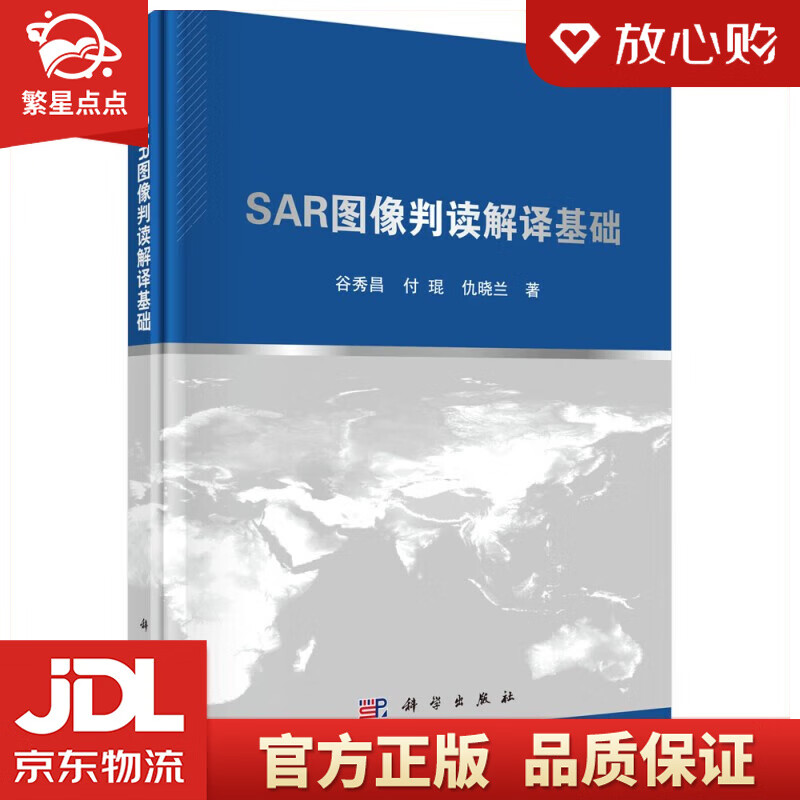 SAR图像判读解译基础 谷秀昌 付琨 仇晓兰 著 科学出版社