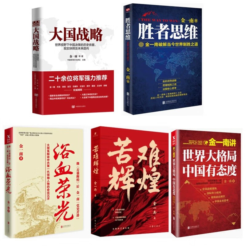 大国战略+胜者思维+浴血荣光+苦难辉煌+世界大格局中国有态度 金一南套装5册