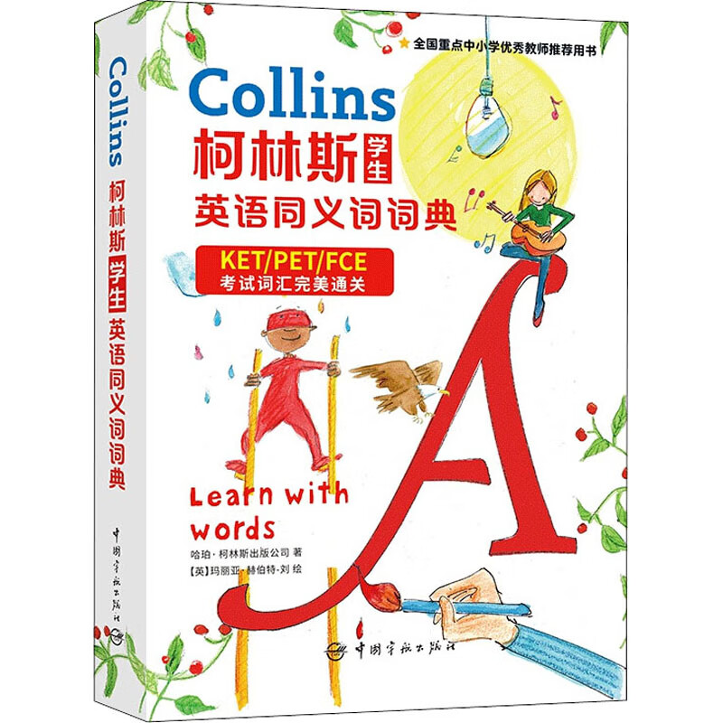 柯林斯学生英语同义词词典