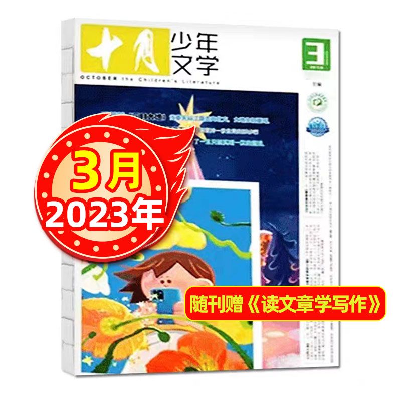 8月十月少年2023生10-15岁少年中长篇文章 2023年3月