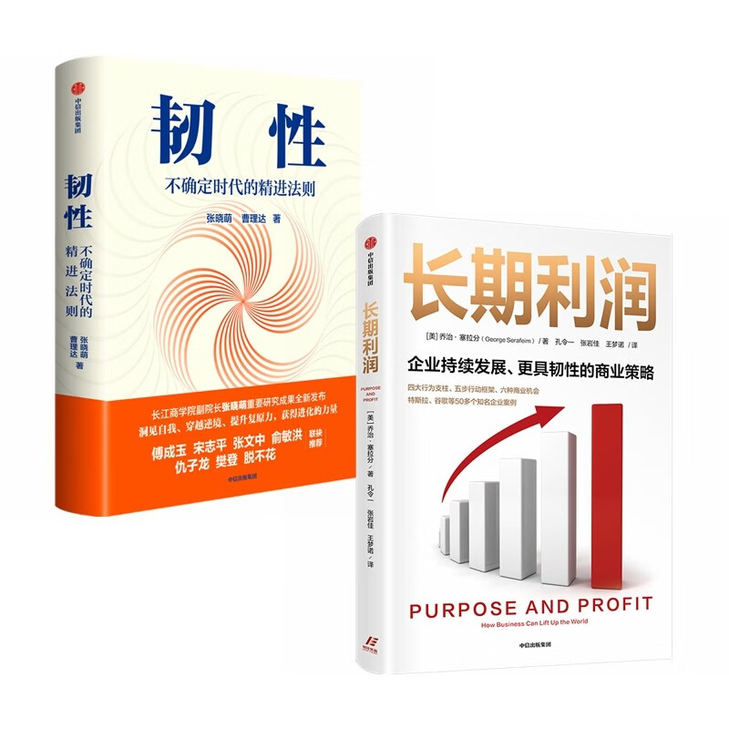【自营包邮】韧性+长期利润 张晓萌 乔治·塞拉分 著 企业持续发展 更具韧性的商业策略 中信出版社