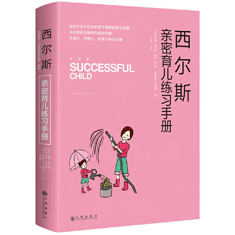 西尔斯亲密育儿练习
