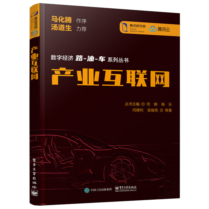 产业互联网 电子工业 9787121394850 闫德利
