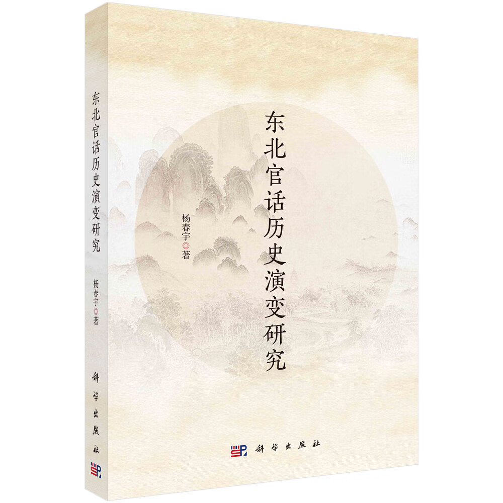 东北官话历史演变研究/杨春宇