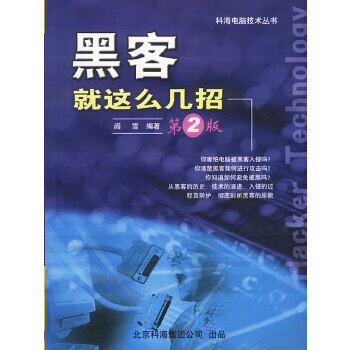 【书】黑客就这么几招