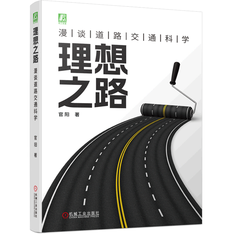 理想之路(漫谈道路交通科学)