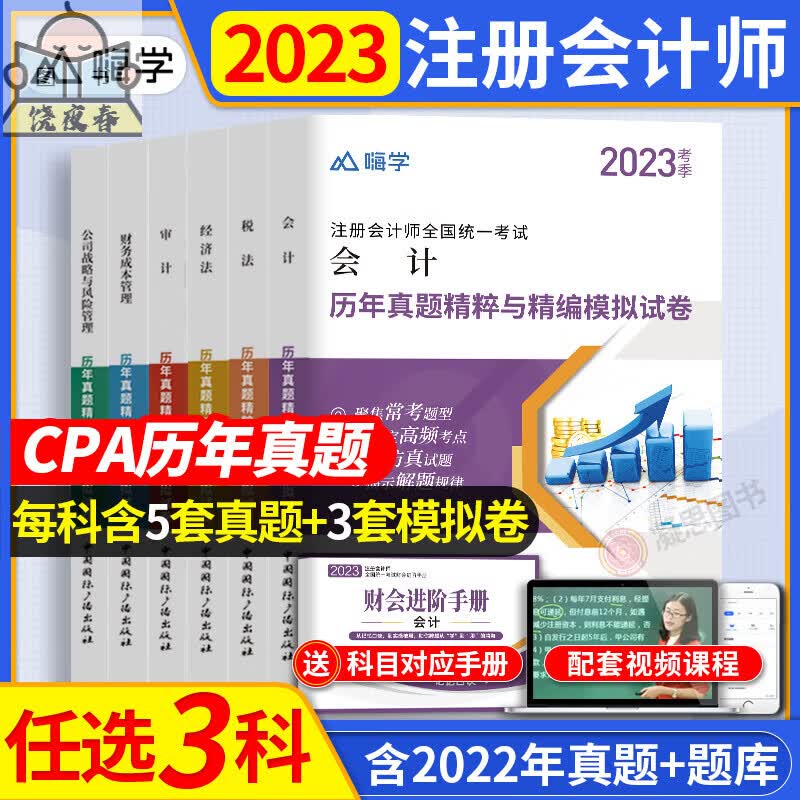 注会CPA2023年注册师历年真题汇编模拟试卷题库习题册必刷试题官方只做好题嗨学斯尔99记轻四税法财管战略