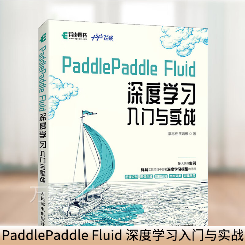 PaddlePaddle Fluid 深度学习入门与实战 百度飞桨团队python3.7神经网络编