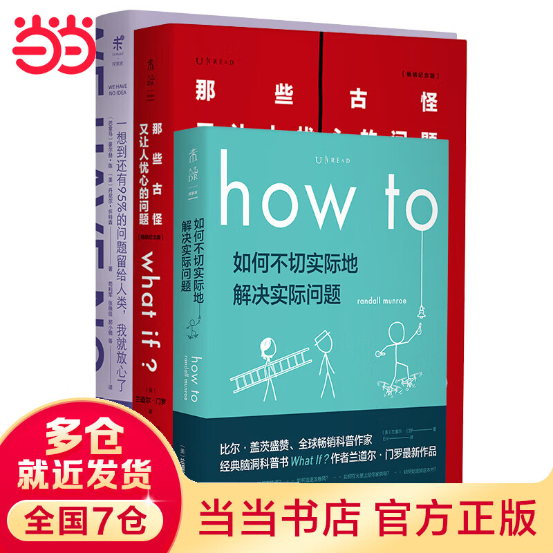 脑洞问题大合集（套装3册）：What if+How to+95%