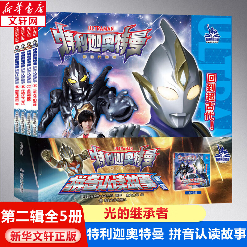 特利迦奥特曼·拼音认读故事·第二辑 6-9全套4册 日本圆谷制作株式会社 新华文轩 儿童趣味动漫卡通漫画书5-12岁 图书