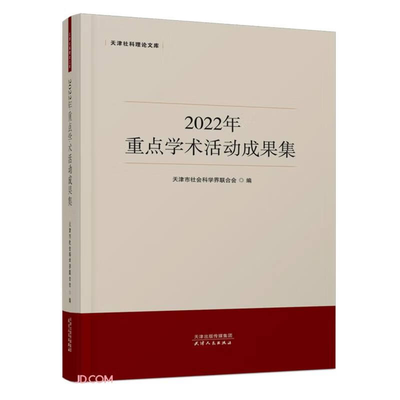 2022年重点学术活动成果集/天津社科理论文库