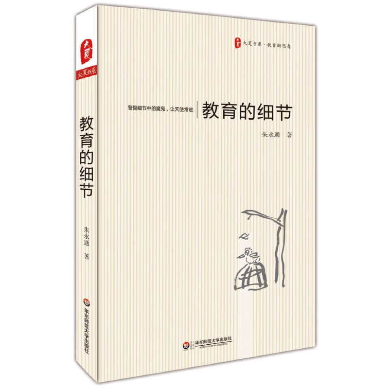 教育的细节 大夏书系
