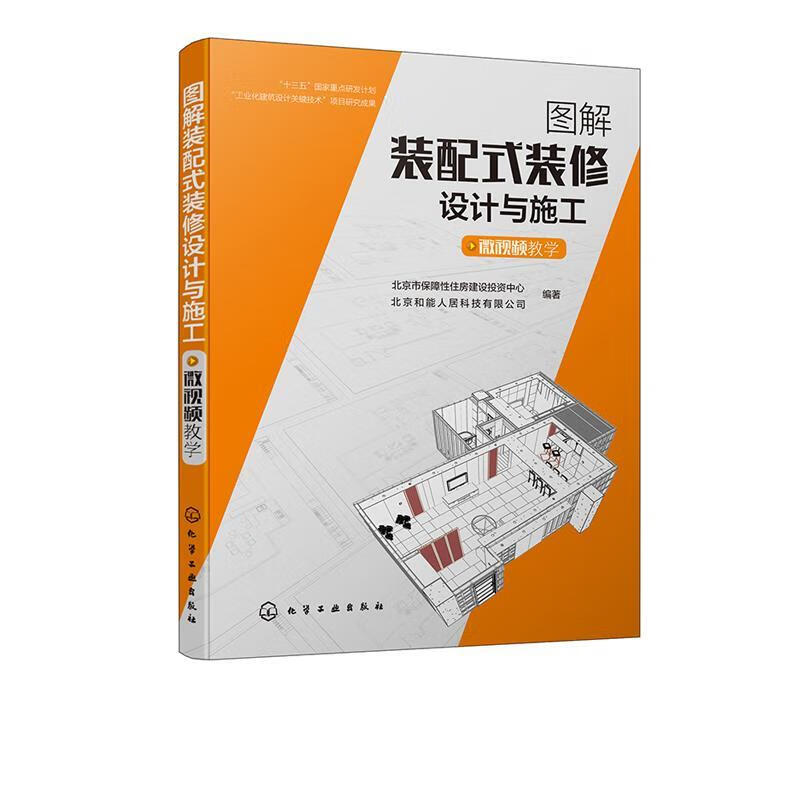图解装配式装修设计与施工