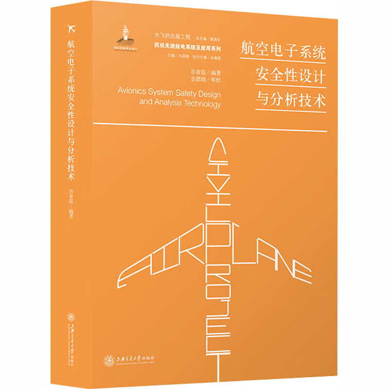 航空电子系统安全性设计与分析技术