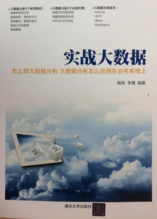 实战大数据 鲍亮,李倩著 清华大学出版社
