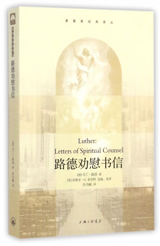 路德劝慰书信/基督教经典译丛