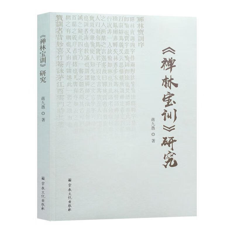 禅林宝训研究