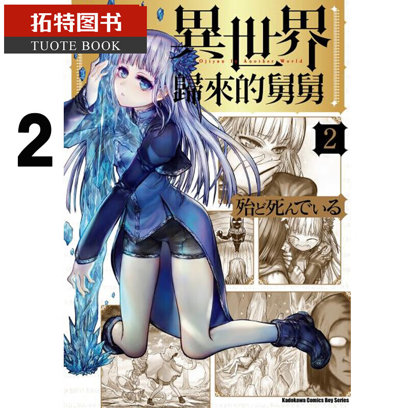 现货 台版漫画书 异世界归来的舅舅 (2)角川