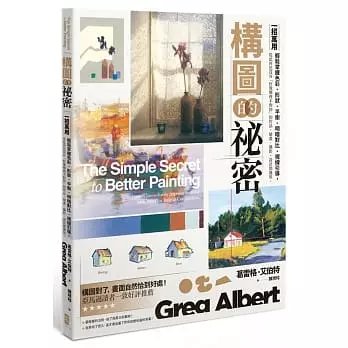 順豐!葛雷格．艾伯特《構圖的祕密：一招萬用！》550