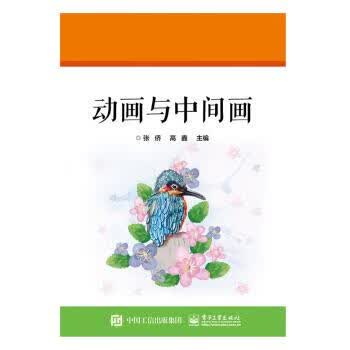 动画与中间画 张侨 9787121249143