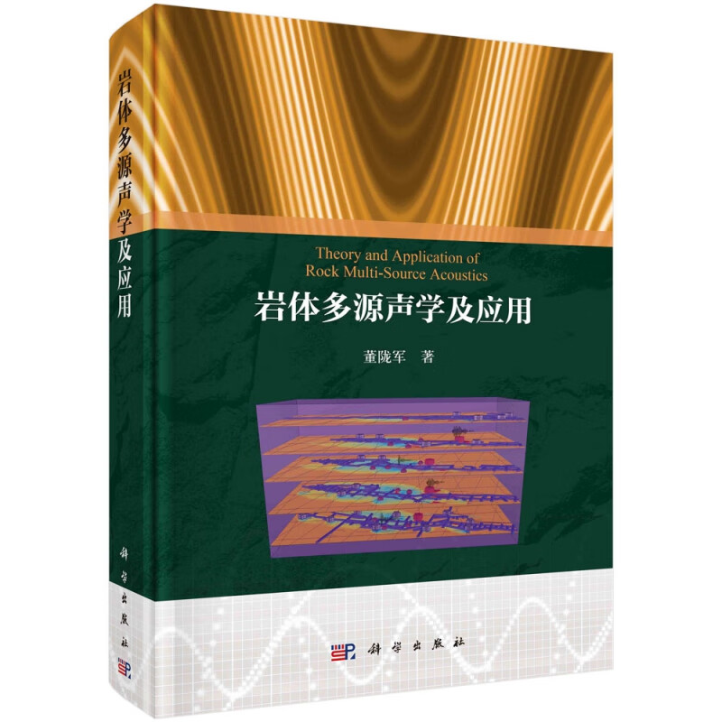 岩体多源声学及应用(精)