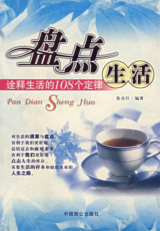 盘点生活—诠释生活德108个定律