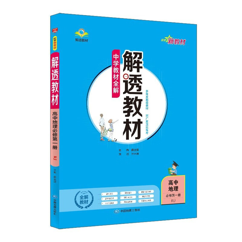 2021新教材版 解透教材高中必修册物理生物数学化学英语地理人教版 同步教材高中通用教辅资料总复习 高中【地理必修一】RJ版