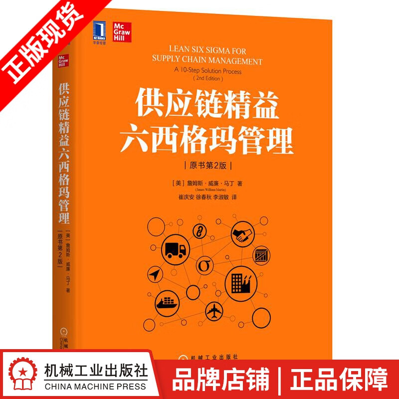 现货包邮 供应链精益六西格玛管理(原书第2版) 詹姆斯·威廉·马丁|8060935