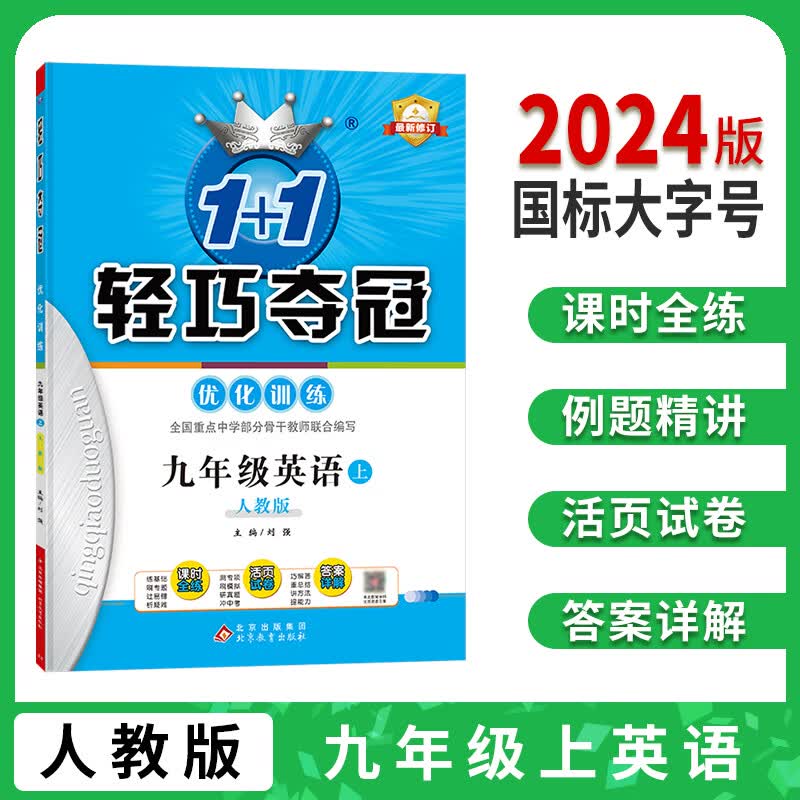 【科目自选】2024新版轻巧夺冠优化训练初中九年级上册下册语文数学英语物理化学历史政治 初三人教版 北师大版 同步 课时 练习册 期中 期末测试卷 上册：英语（人教）