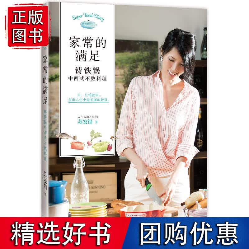 家常的满足：铸铁锅中西式不败料理