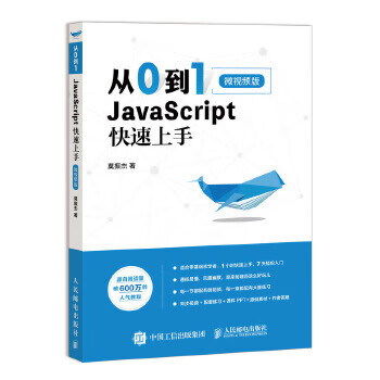 现货:从0到1 JavaScript 快速上手 微版 9787115513007 人民邮电出版社 莫振杰