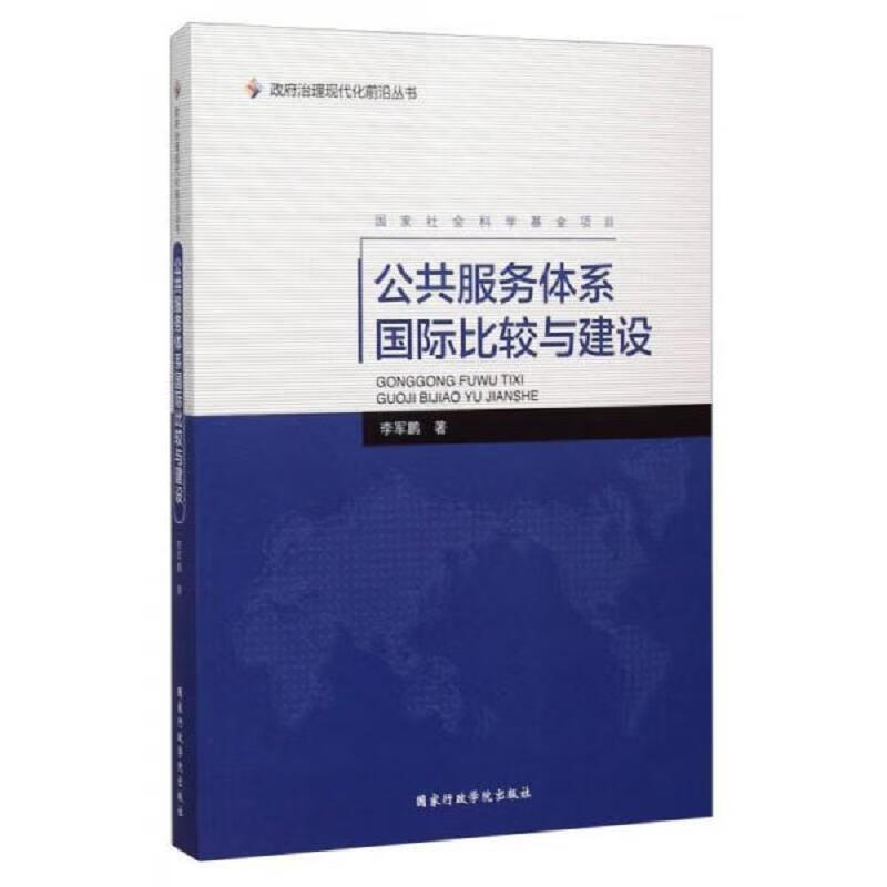 公共服务体系国际比较与建设/*治理现代化前沿丛书
