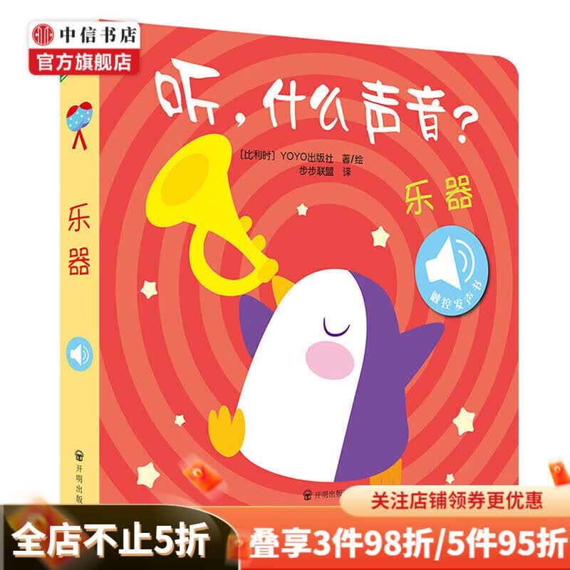 【可选】触感发声书 听什么声音系列 0-3岁 这就是音乐 婴幼儿宝宝触摸认知双语 会说话的早教启蒙有声书幼儿启蒙 中信书店 听 什么声音 乐器