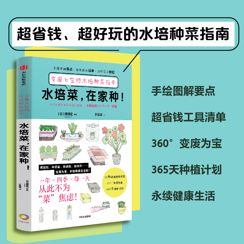水培菜，在家种！：变废为宝的水培种菜指南（超省钱、超好玩的水培种菜指南，不花大价钱，种出安心菜！）