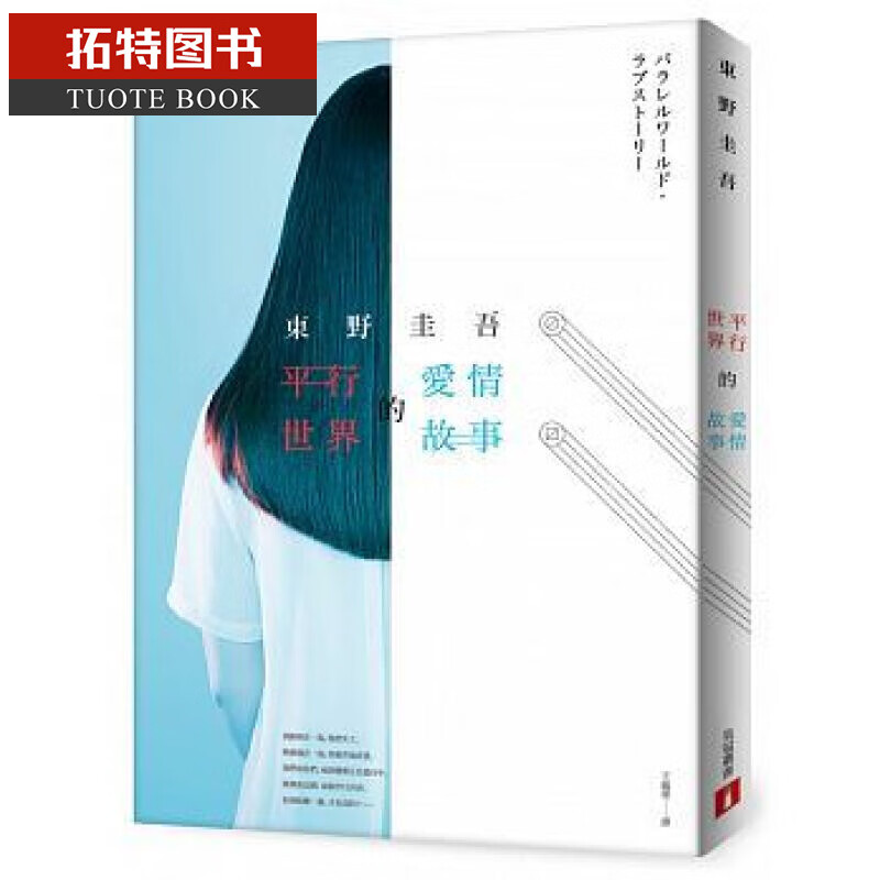 预售 平行世界的爱情故事 台版原版 东野圭吾 皇冠 港台文学