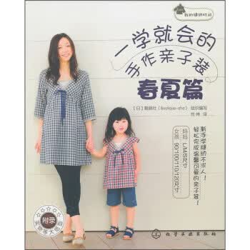 一学就会的手作亲子装 春夏篇
