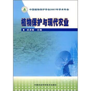 植物保护与现代农业 成卓敏 编【书】