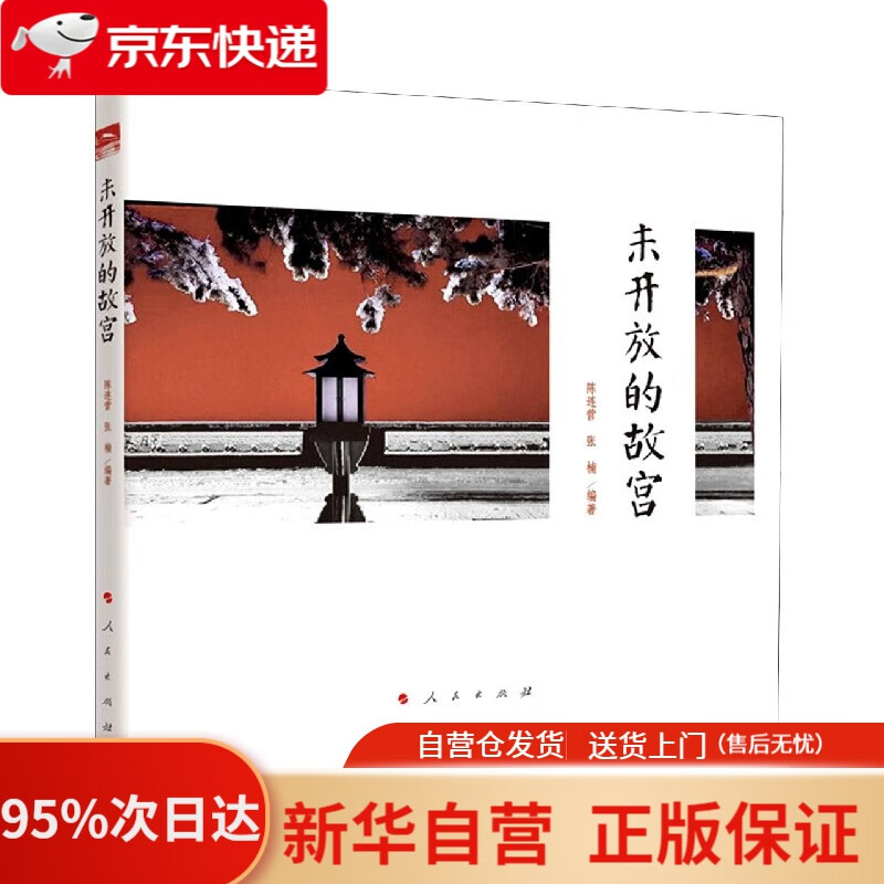 未开放的故宫 陈连营 著 人民出版社 9787010224619