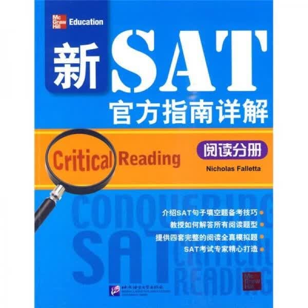 新SAT官方指南详解：阅读分册9787561925812