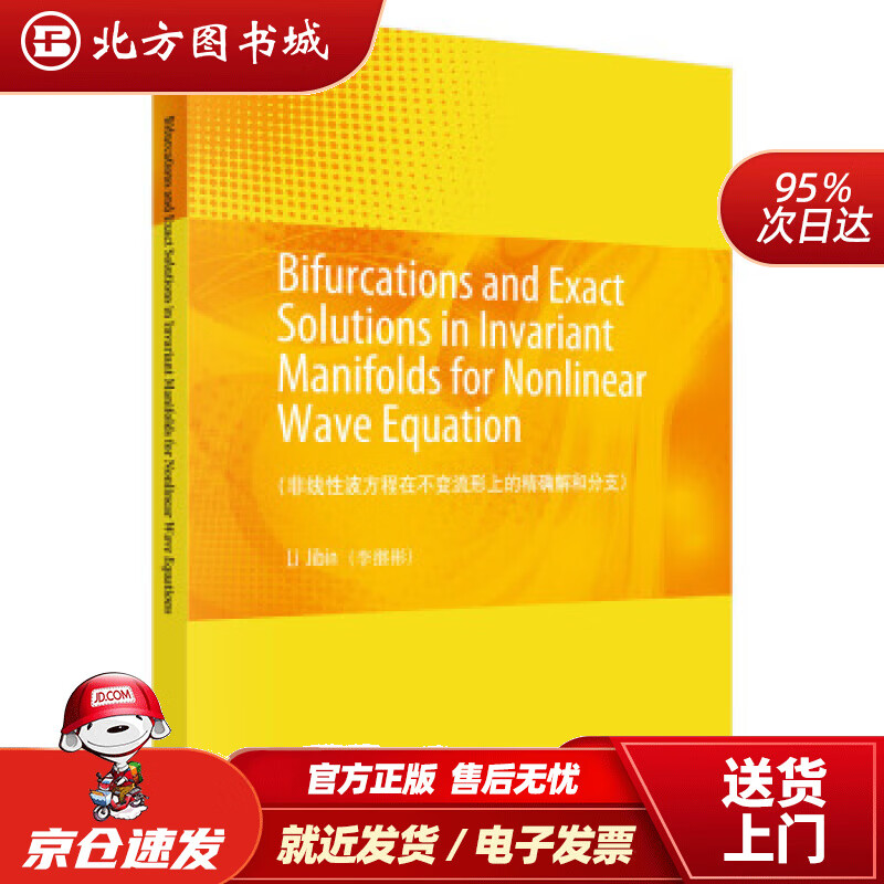 【现货】非线性波方程在不变流形上的解和分支（英文）Lijibin（李继彬） 北方图书城