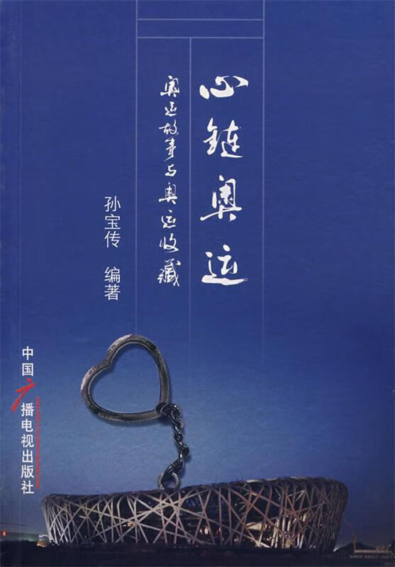 心链奥运:奥运故事与奥运收藏【好书，下单速发】