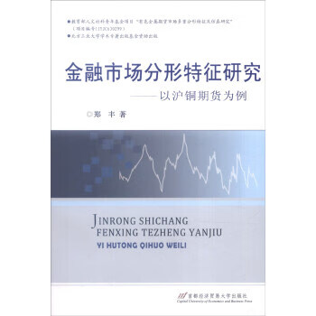 金融市场分形特征研究 以沪铜期货为例【特惠】