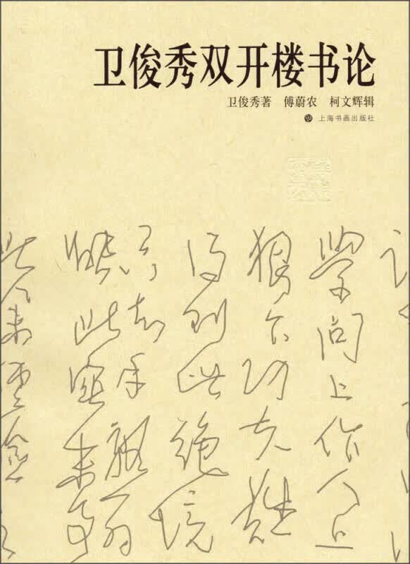 【书】卫俊秀双开楼书论