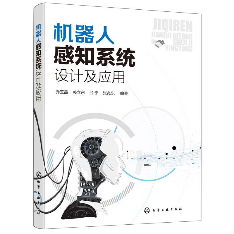 机器人感知系统设计及应用