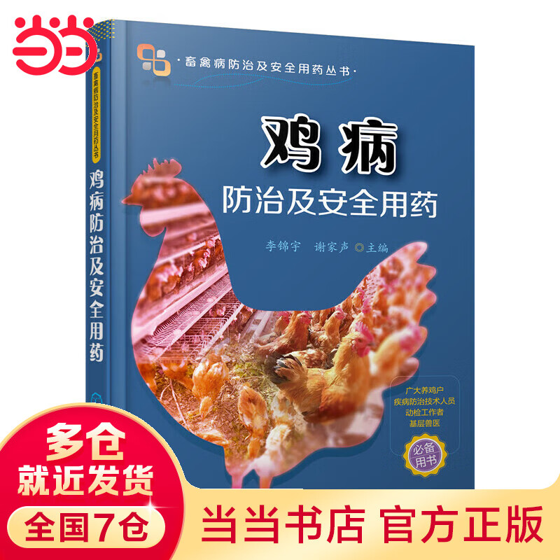鸡病防治及安全用药