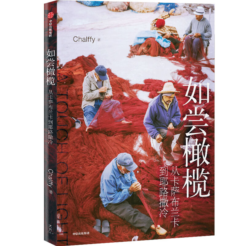 如尝橄榄 从卡萨布兰卡到耶路撒冷