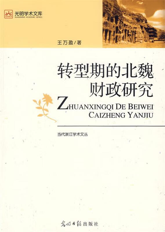 转型期的北魏财政研究 王万盈 著【书】