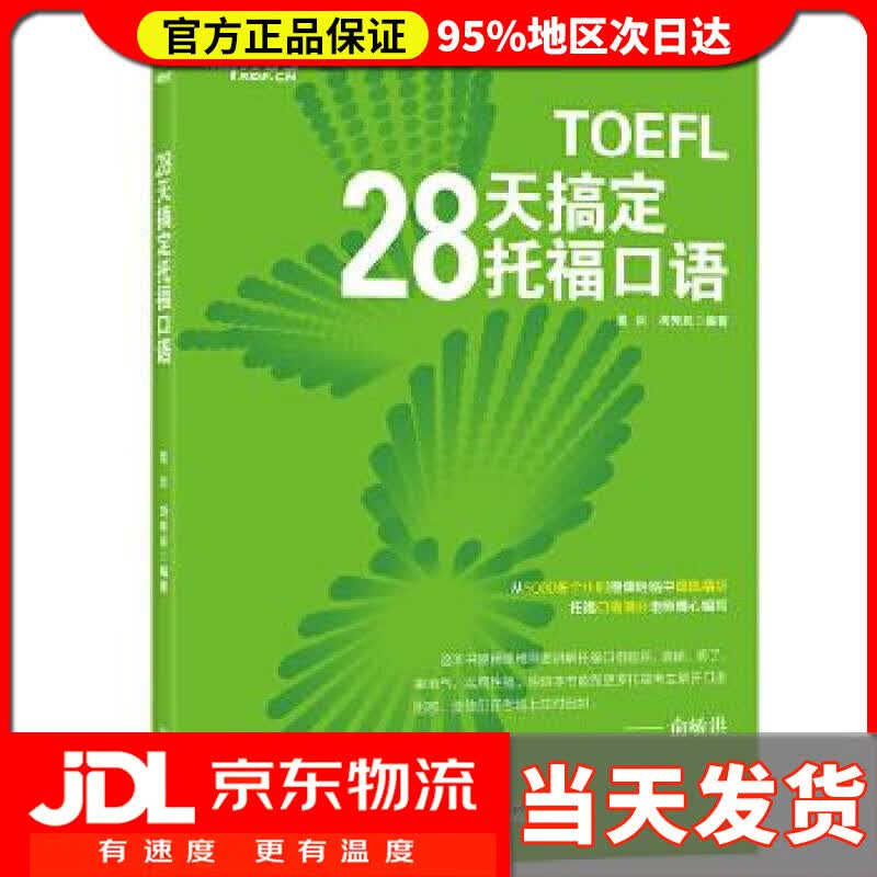 新东方 28天搞定托福口语 孟炎,胡秀民 浙江教育出版社 9787553664521