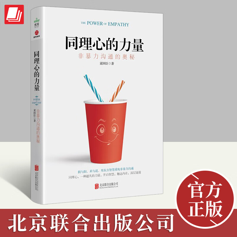 同理心的力量 非暴力沟通的奥秘 改善情商的书籍 好好说话技巧的口才沟通与人际交往销售技巧和话术书籍